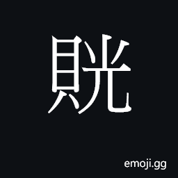 𧵦 Ideograph fong3 Symbol - Meaning, Copy & Paste
