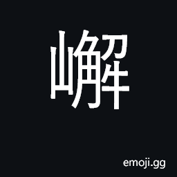嶰 Ideograph gorge CJK Symbol - Meaning, Copy & Paste