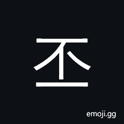 丕 Ideograph great, grand, glorious, distinguished CJK Symbol - Meaning ...