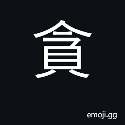 貪 Ideograph greedy, covet; covetous CJK Symbol - Meaning, Copy & Paste
