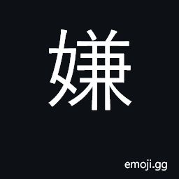 嫌 Ideograph hate, detest; suspect; criticize CJK Symbol - Meaning, Copy ...