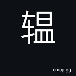 輀 Ideograph hearse CJK Symbol - Meaning, Copy & Paste