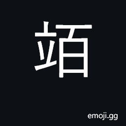 竡 Ideograph hectoliter CJK Symbol - Meaning, Copy & Paste