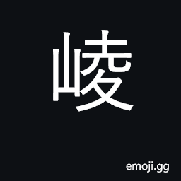 崚 Ideograph hilly, steep, rugged CJK Symbol - Meaning, Copy & Paste