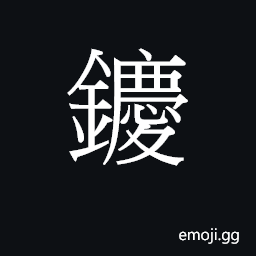 𡕷 Ideograph hing3 Symbol - Meaning, Copy & Paste