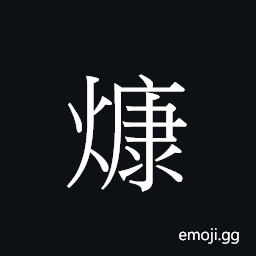 𤎖 Ideograph hong1 Symbol - Meaning, Copy & Paste