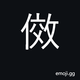 傚 Ideograph imitate, mimic CJK Symbol - Meaning, Copy & Paste