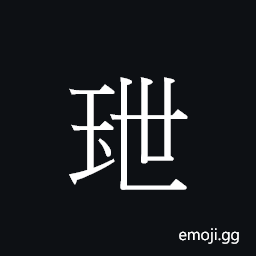 𤤙 Ideograph jai6 Symbol - Meaning, Copy & Paste