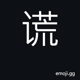 謊 Ideograph lie CJK Symbol - Meaning, Copy & Paste
