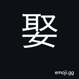 娶 Ideograph marry, take wife CJK Symbol - Meaning, Copy & Paste