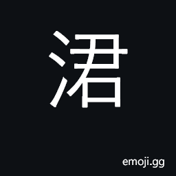涒 Ideograph meander CJK Symbol - Meaning, Copy & Paste