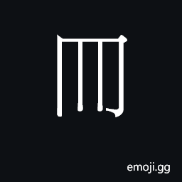 𦉫 Ideograph ming5 Symbol - Meaning, Copy & Paste