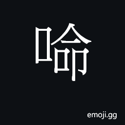 𠵴 Ideograph ming6 Symbol - Meaning, Copy & Paste