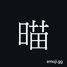 𣈴 Ideograph miu4 Symbol - Meaning, Copy & Paste
