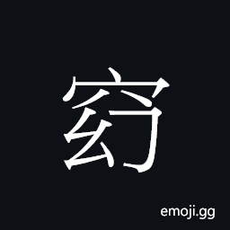 𥥆 Ideograph miu5 Symbol - Meaning, Copy & Paste