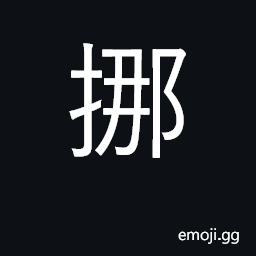 挪 Ideograph move, shift on one side CJK Symbol - Meaning, Copy & Paste
