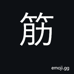 ç­‹ Ideograph muscles; tendons CJK Symbol - Meaning, Copy & Paste