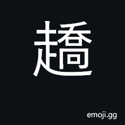 趫 Ideograph nimble CJK Symbol - Meaning, Copy & Paste