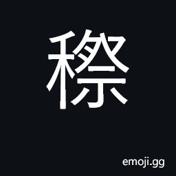 穄 Ideograph panicled millet CJK Symbol - Meaning, Copy & Paste