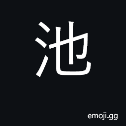 池 Ideograph pool, pond; moat; cistern CJK Symbol - Meaning, Copy & Paste