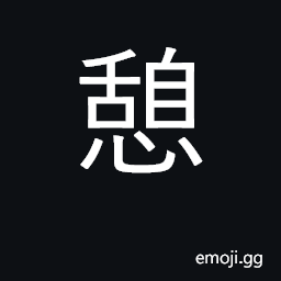 憇 Ideograph rest, take rest CJK Symbol - Meaning, Copy & Paste