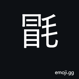 毷 Ideograph restless CJK Symbol - Meaning, Copy & Paste