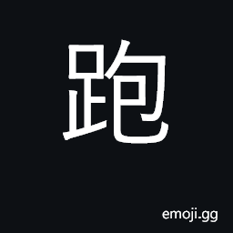 跑 Ideograph run, flee, leave in hurry CJK Symbol - Meaning, Copy & Paste