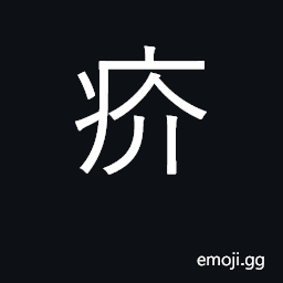 疥 Ideograph scabies, itch CJK Symbol - Meaning, Copy & Paste