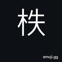 柣 Ideograph sill CJK Symbol - Meaning, Copy & Paste