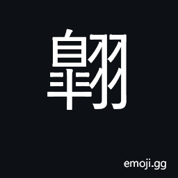 翱 Ideograph soar, roam CJK Symbol - Meaning, Copy & Paste