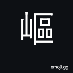 岖 Ideograph steep, sheer; rugged, rough CJK Symbol - Meaning, Copy & Paste