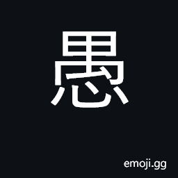 愚 Ideograph stupid, doltish, foolish CJK Symbol - Meaning, Copy & Paste