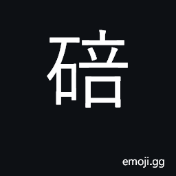碚 Ideograph suburb CJK Symbol - Meaning, Copy & Paste