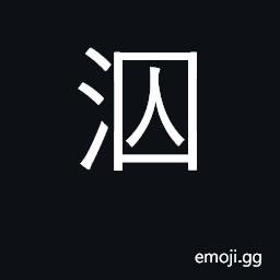 泅 Ideograph swim, float, wade CJK Symbol - Meaning, Copy & Paste