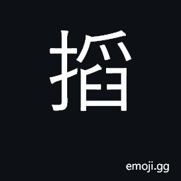搯 Ideograph take out, pull out CJK Symbol - Meaning, Copy & Paste