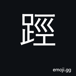 踁 Ideograph tinkling, obstinate CJK Symbol - Meaning, Copy & Paste