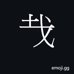 𢦏 Ideograph to cut, wound, hurt CJK Symbol - Meaning, Copy & Paste