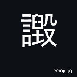 譭 Ideograph to slander; to defame CJK Symbol - Meaning, Copy & Paste