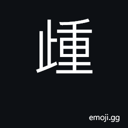 歱 Ideograph to visit; to imitate CJK Symbol - Meaning, Copy & Paste