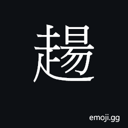 𧼮 Ideograph to wade CJK Symbol - Meaning, Copy & Paste