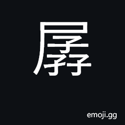 孱 Ideograph weak, unfit, frail, feeble CJK Symbol - Meaning, Copy & Paste