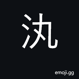 汍 Ideograph weep CJK Symbol - Meaning, Copy & Paste