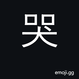 哭 Ideograph weep, cry, wail CJK Symbol - Meaning, Copy & Paste