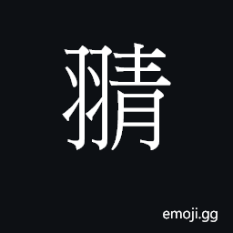 𢘫 Ideograph zing1 Symbol - Meaning, Copy & Paste