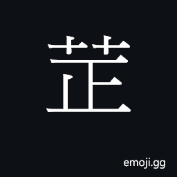 𦭒 Ideograph zing3 Symbol - Meaning, Copy & Paste