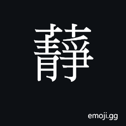 𤂅 Ideograph zing6 Symbol - Meaning, Copy & Paste