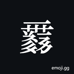 Tangut ideograph L2008-0109 Symbol - Meaning, Copy & Paste