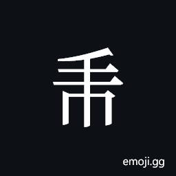 Tangut ideograph L2008-1884 Symbol - Meaning, Copy & Paste