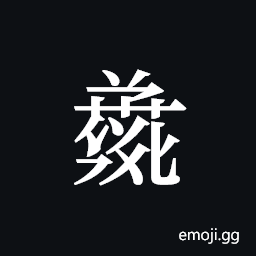 Tangut ideograph L2008-4717 Symbol - Meaning, Copy & Paste
